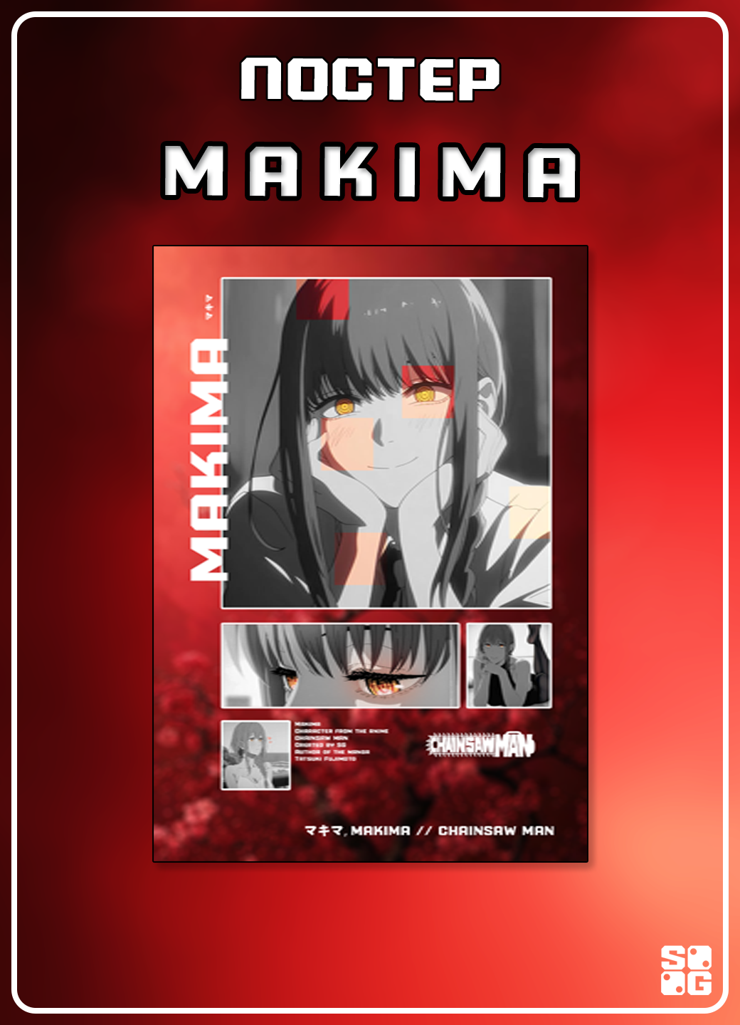 Плакат / Постер от SG, коллаж, Makima/Макима "Chainsaw Man", фотобумага, 29,7x21,0 см, аниме