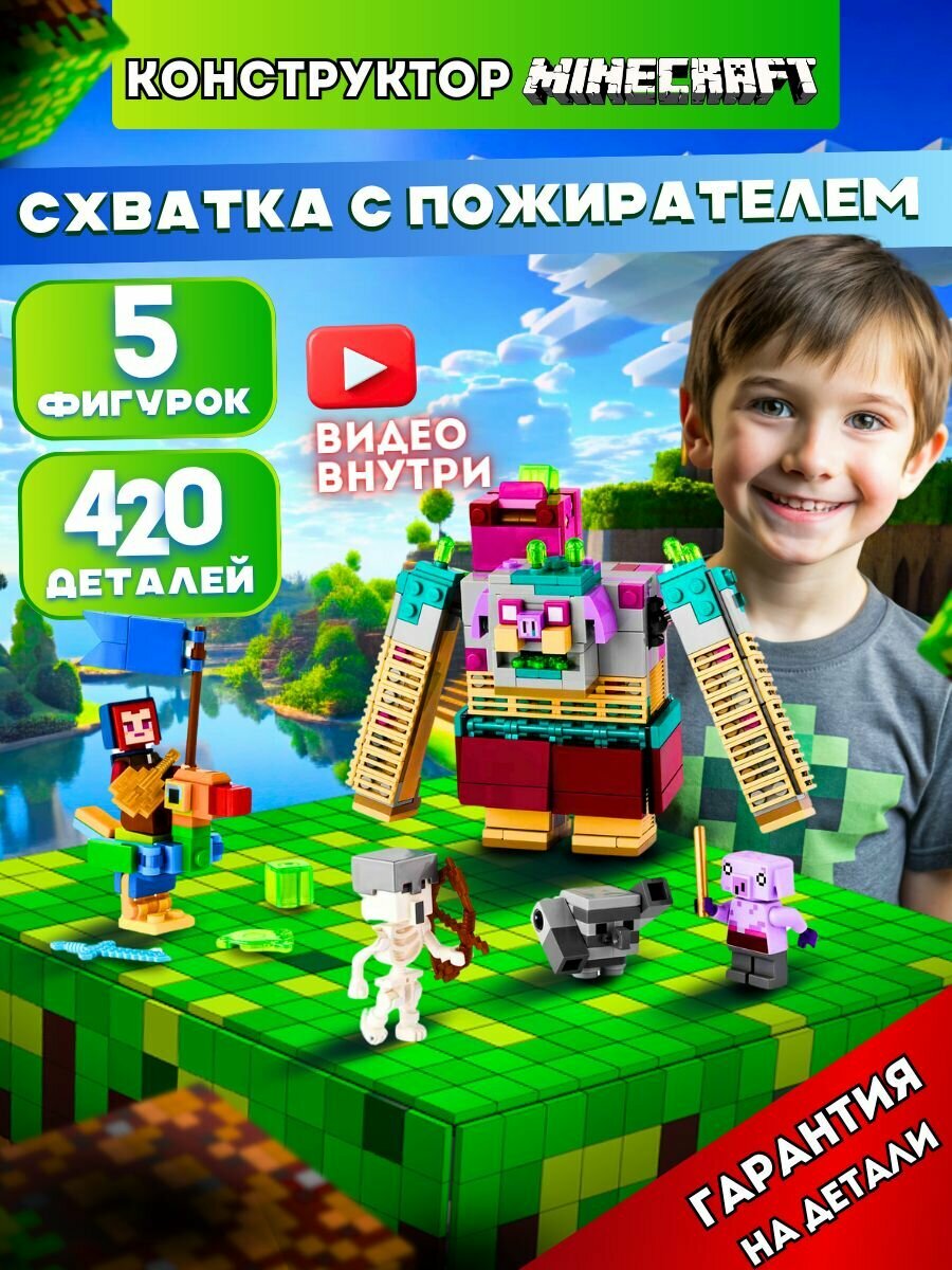 Конструктор для мальчиков Майнкрафт Схватка с Пожирателем (совместим с лего Minecraft lego 21257) 7zToys
