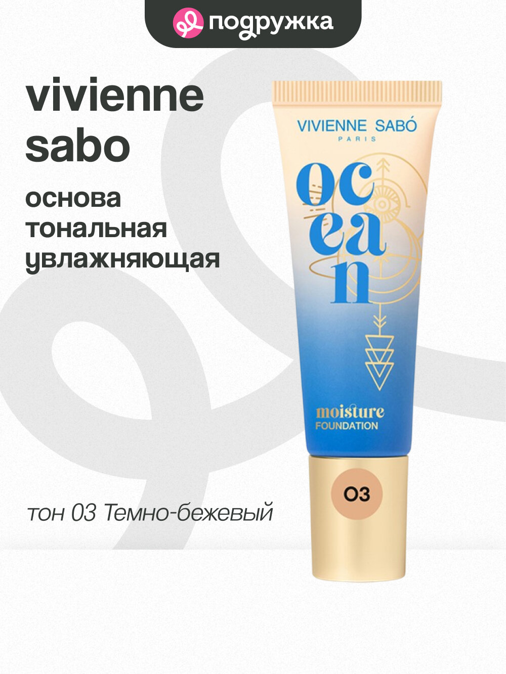 Основа тональная для лица VIVIENNE SABO OCEAN увлажняющая тон 03 Темно-бежевый