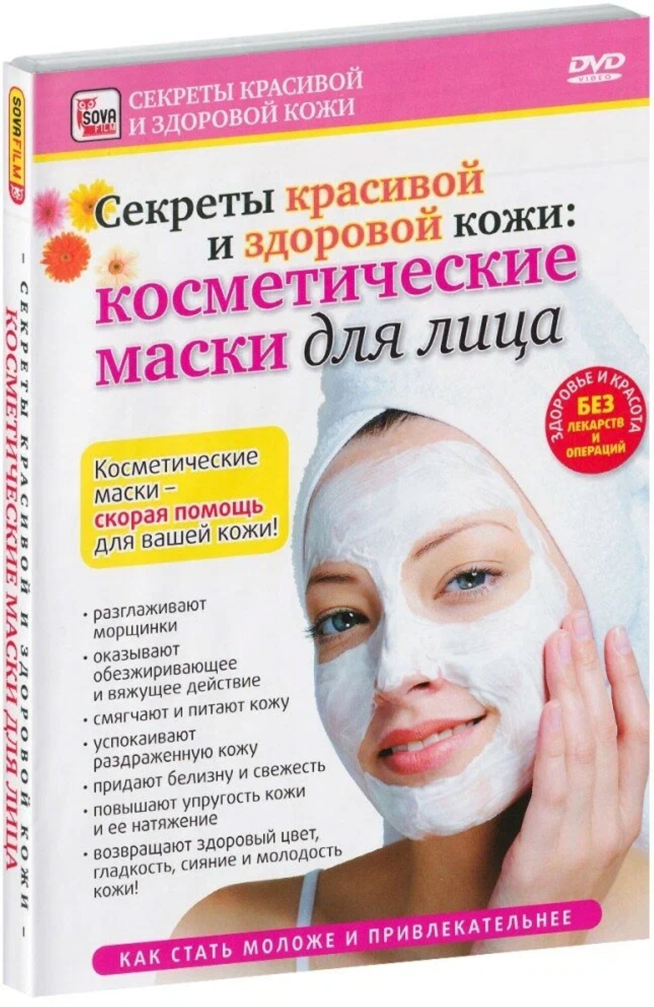 DVD-диск Секреты красивой и здоровой кожи - Косметические маски для лица (DVD)