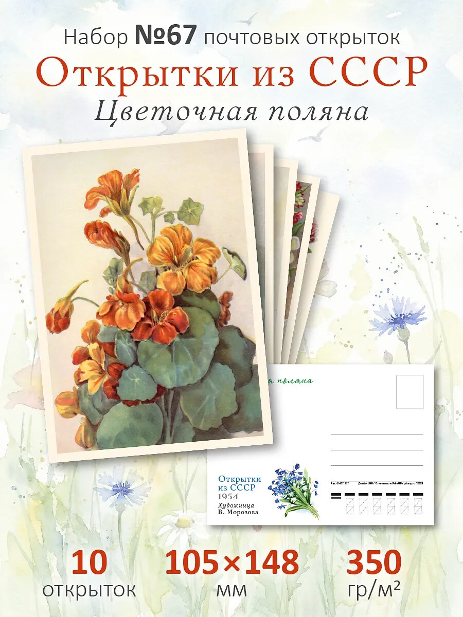 Почтовые открытки СССР №67 "Цветочная поляна №1 для посткроссинга