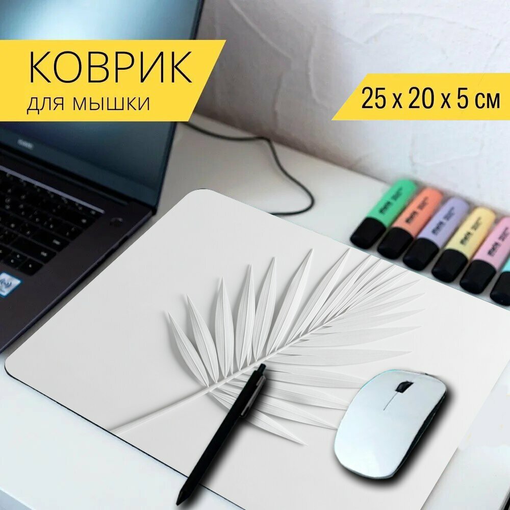 Коврик для мыши с принтом "Белая тропическая пальмовая ветвь. Минималистичная ботаническая композиция с изящным листом пальмы в белых оттенках. Объемная фактура, мягкие." 25x20см.