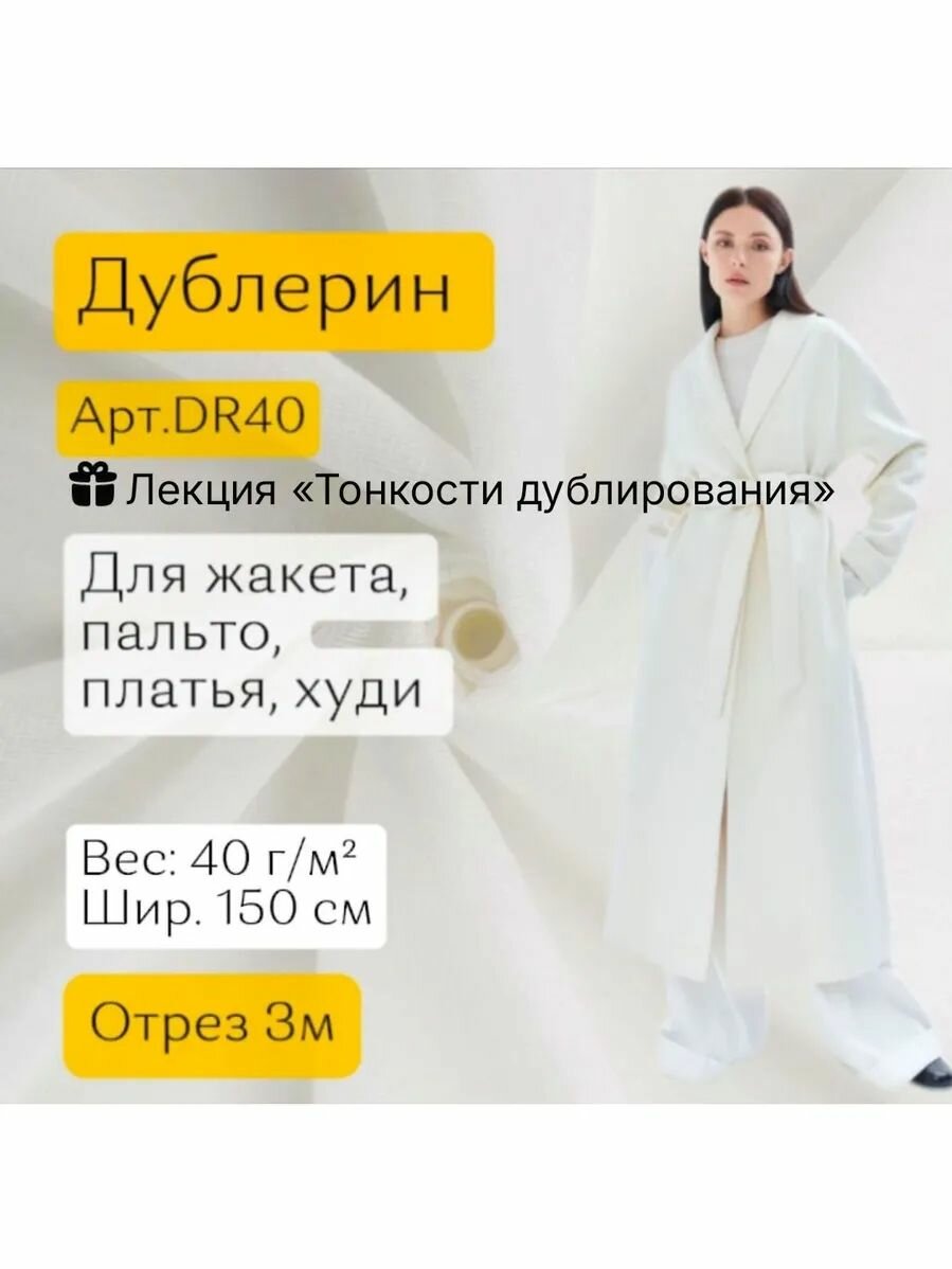 Дублерин трикотажный для ткани 40 гр, белый, 3 метра