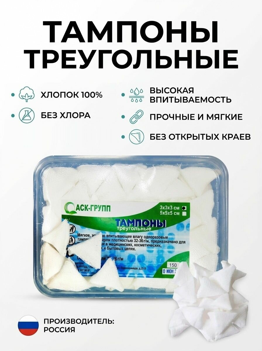 Тампоны треугольные, марлевые, ( 3 см х 3 см х 3 см ), 150 шт