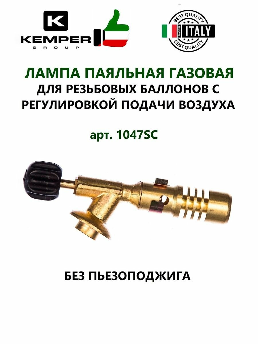 Лампа паяльная, горелка газовая 1047 SC KEMPER для резьбовых баллонов