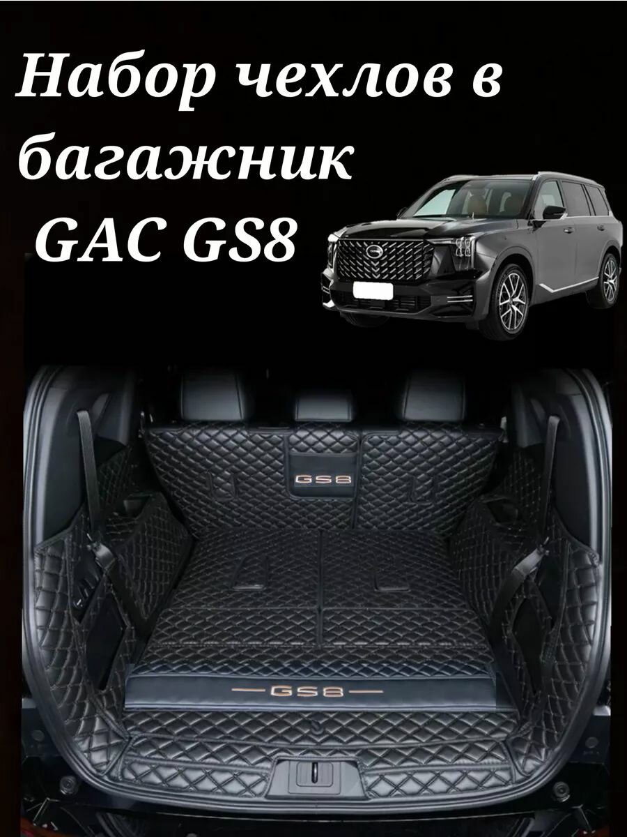 Коврики-чехлы в багажник GAC GS8 2022 комплект 8 шт — 3D ЭВА с бортиками, экокожа, противоскользящие, черные, GAC