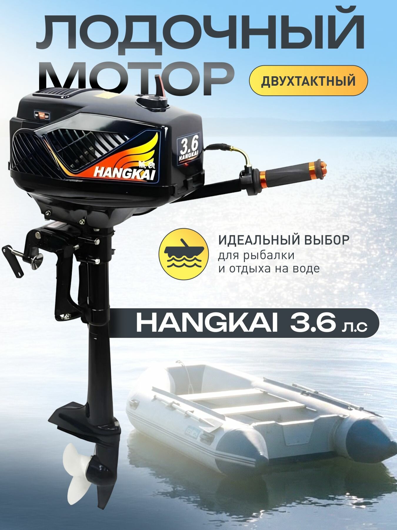 Лодочный мотор HANGKAI 3.6 л. с. двухтактный T3.6
