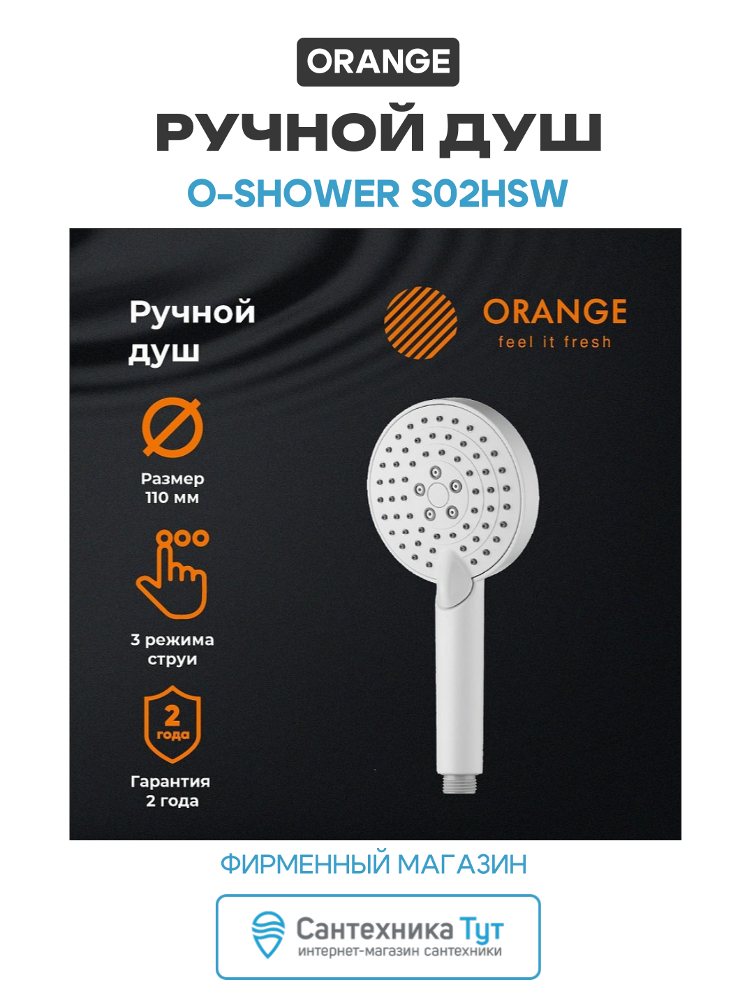 Ручной душ Orange O-Shower S02HSW Белый матовый, современный стиль