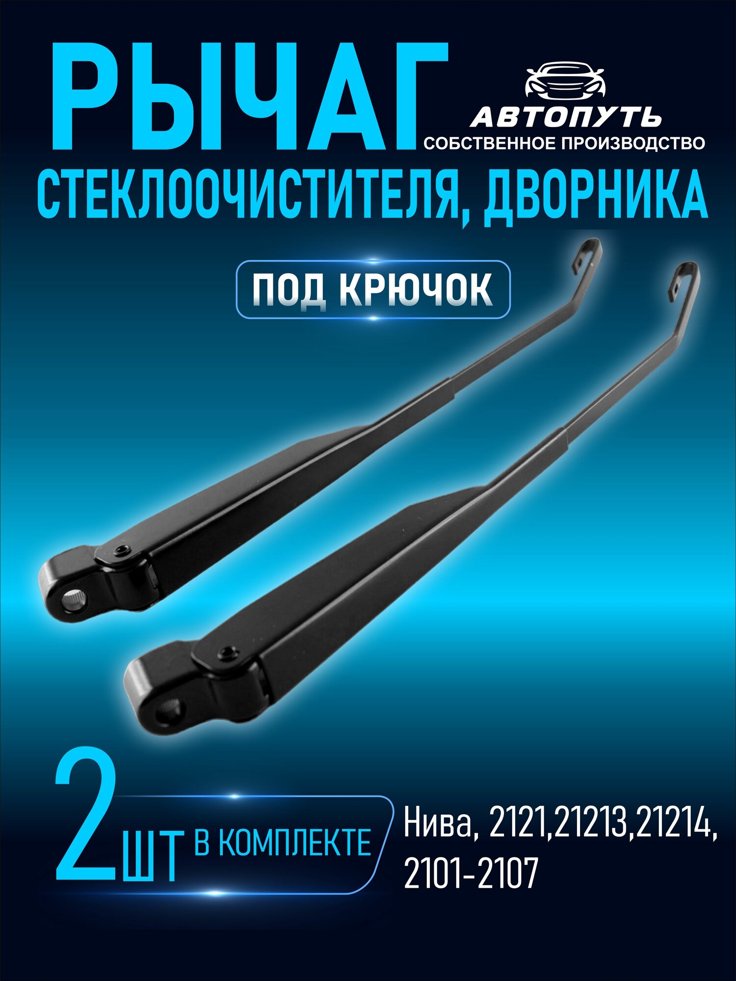 Рычаги ( поводки дворников) стеклоочистителя Нива и классика 2шт