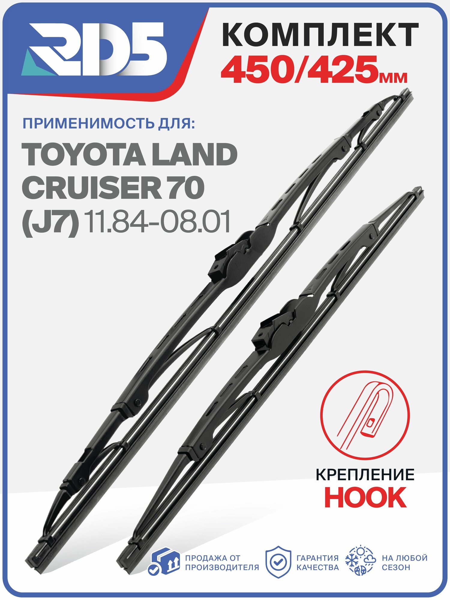 450 425 мм. Комплект каркасных щеток стеклоочистителя RD5 дворники на Toyota Land Cruiser 70 - Тойота Лэнд Крузер 70;