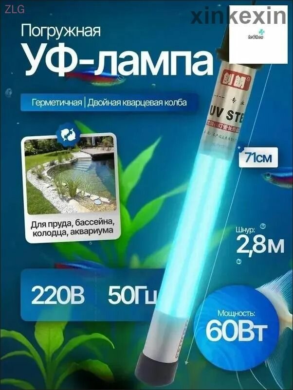 Лампа УФ 60, погружная, ультрафиолетовая для пруда, колодца, аквариума. УФ стерилизатор воды
