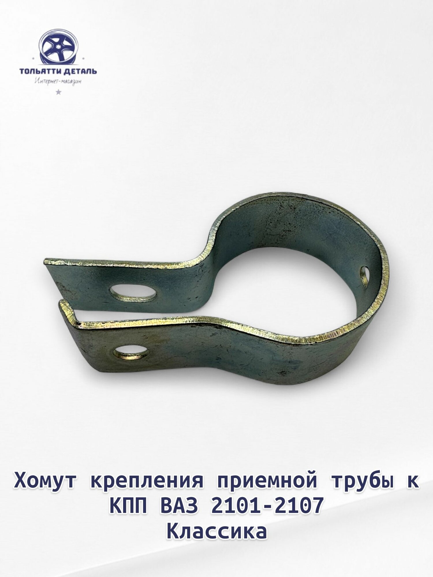 Хомут глушителя Хомут крепления приемной трубы к КПП для ВАЗ/LADA 2101-2107 Классика Арт. 21011203043