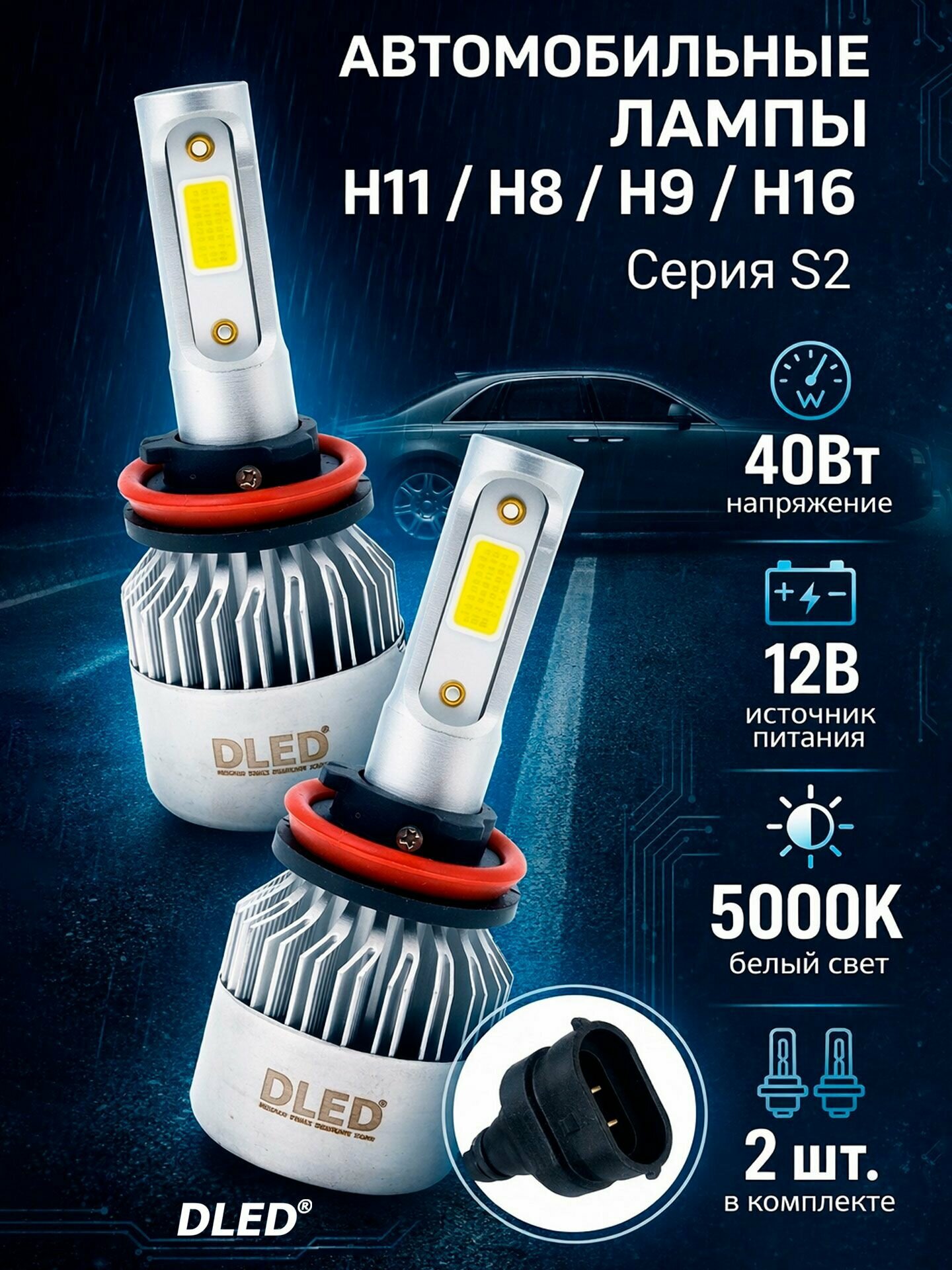 Лампы автомобильные светодиодные H11, H8, H9, H16 "Series S2" , белые 5000k в ближний-дальний-ПТФ (2 шт.)