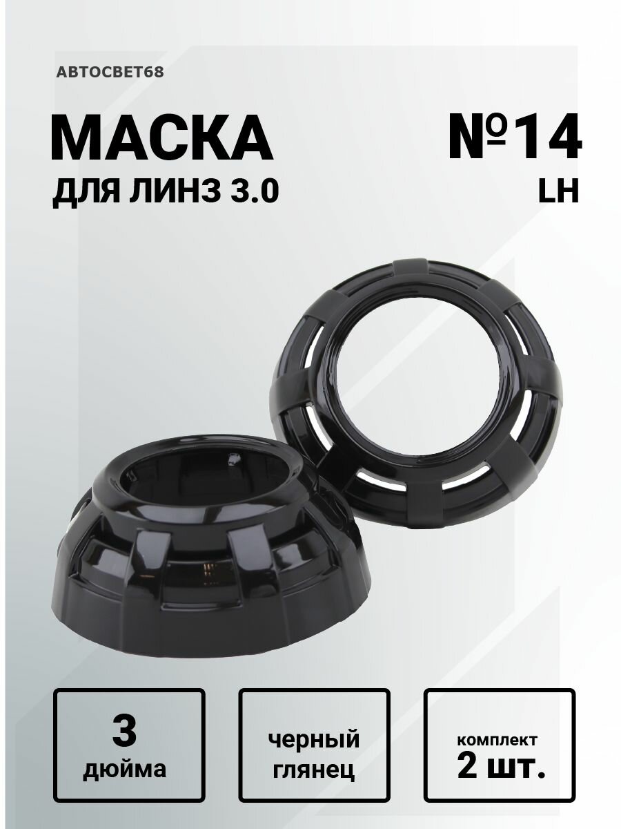 Маска для линз 3.0 №14 LH черные 2шт