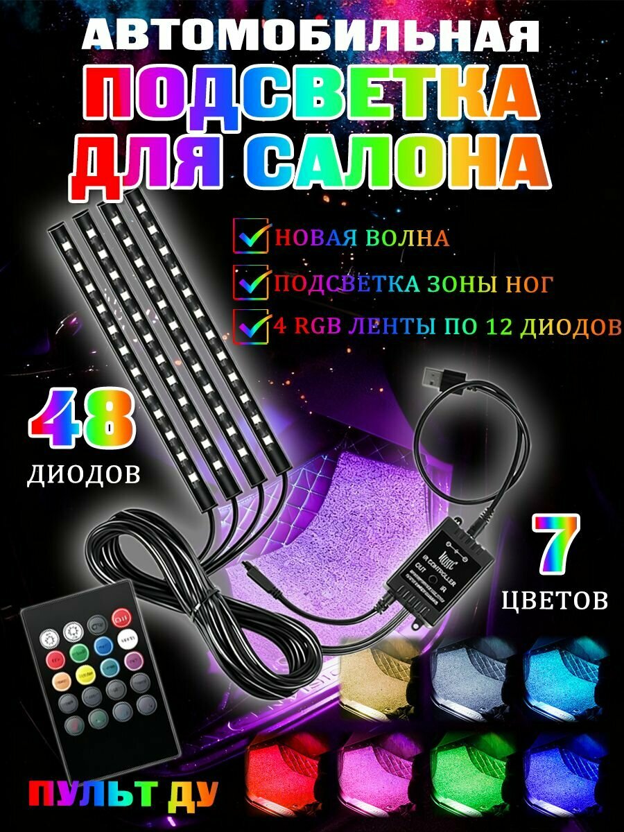 Светодиодная лента для автомобиля 8 цветов с USB-разъёмом — подсветка салона, быстрая установка на панель и двери