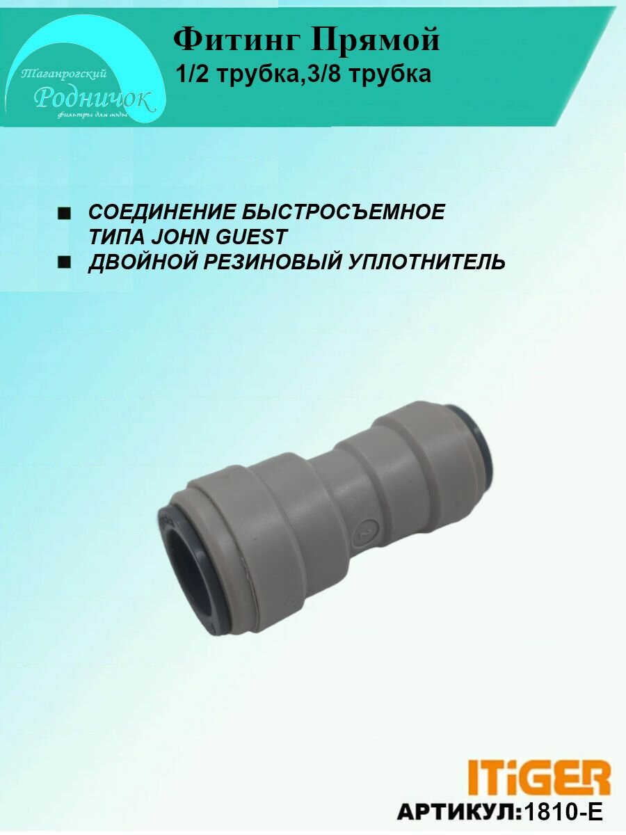 Фитинг ITiger Прямой 1/2тр 3/8тр для фильтра переходной в колбу 10SL , совместим с системами Родничок "Директ Флоу" арт. 1810-E