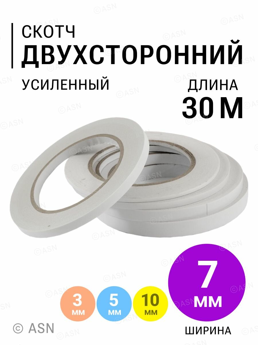 Двухсторонний скотч, усиленный, 7 мм, 30 метров, полупрозрачный усиленный полупрозрачный 7мм 30м