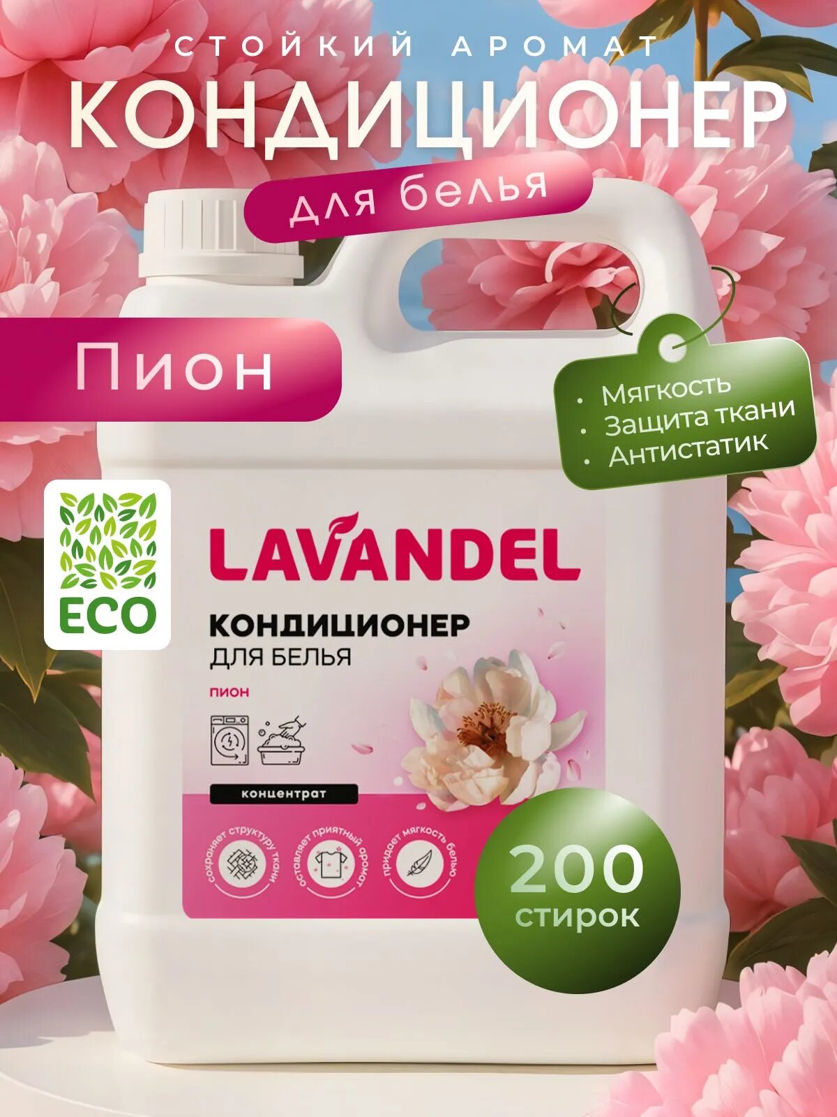 Кондиционер для белья 5кг / концентрат / LAVANDEL с ароматом пиона