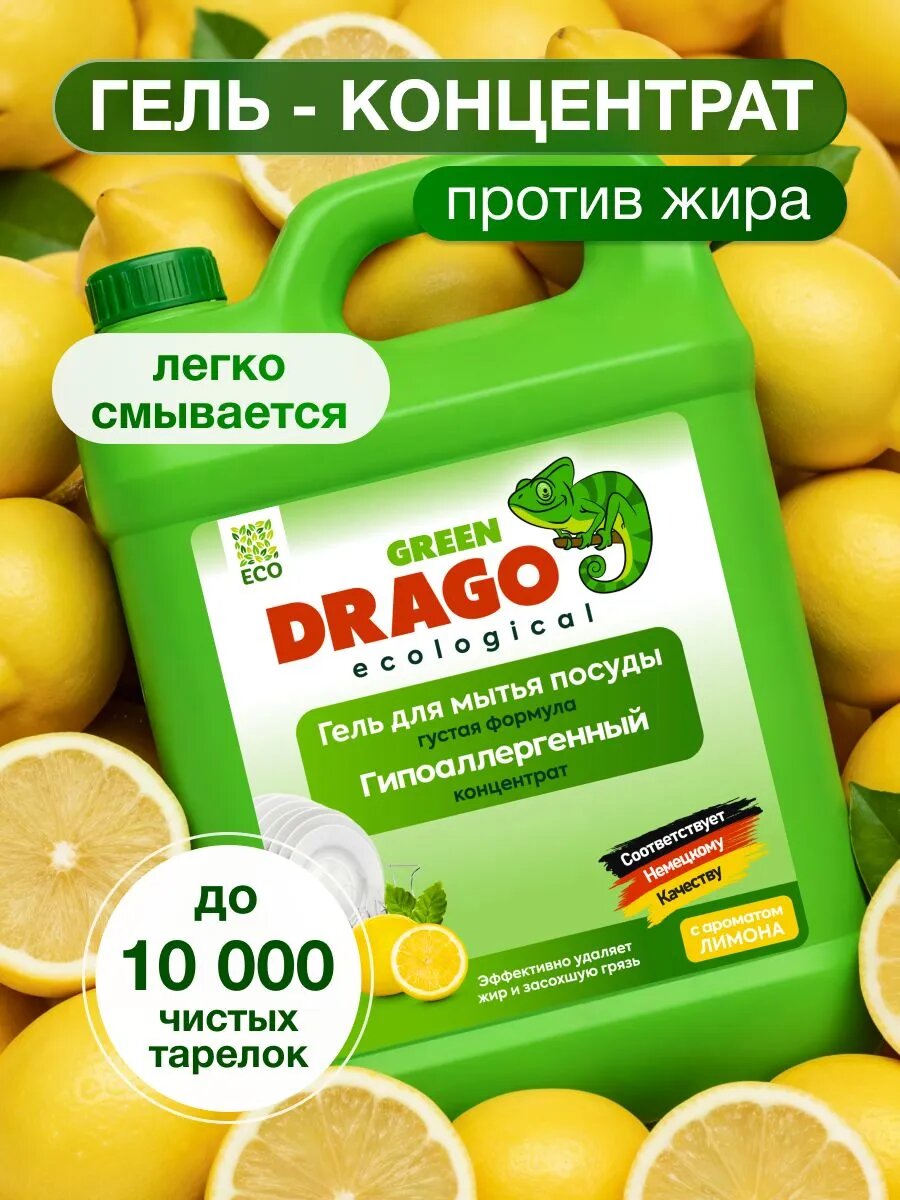 Гель для мытья посуды GREEN DRAGO, 5 кг, канистра, с ароматом лимона
