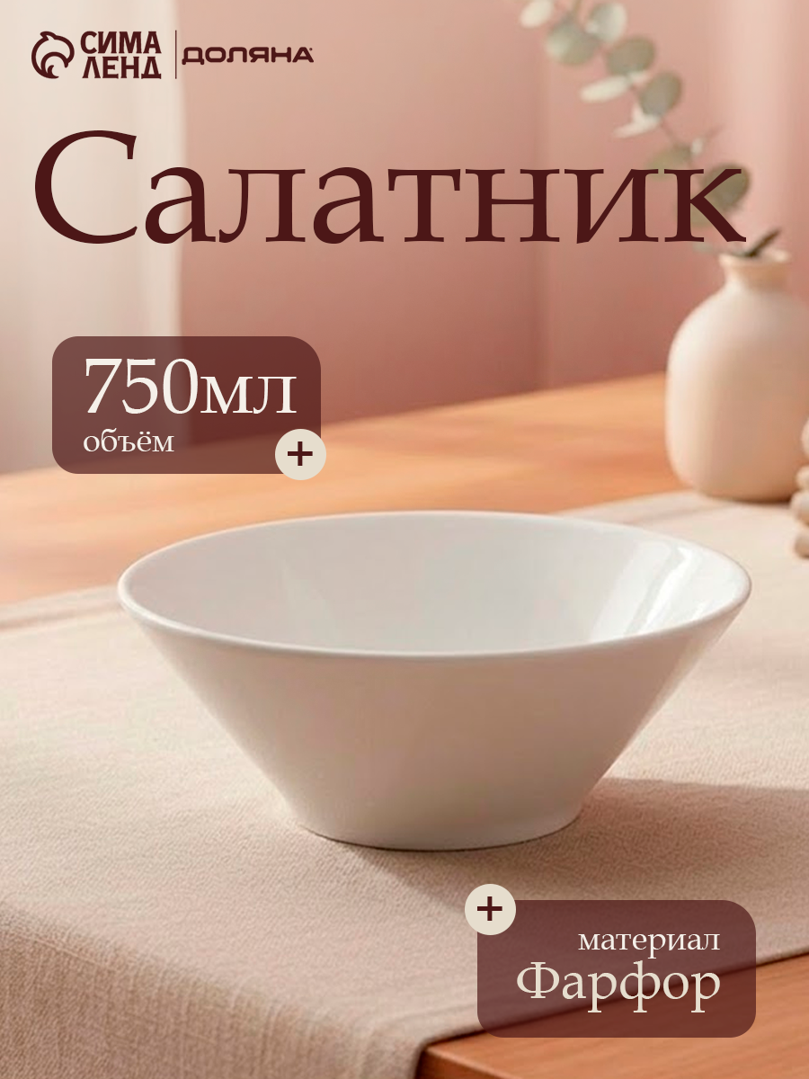 Салатник Hanna Knövell, 750 мл, d=17.8 см, конический, фарфор, белый