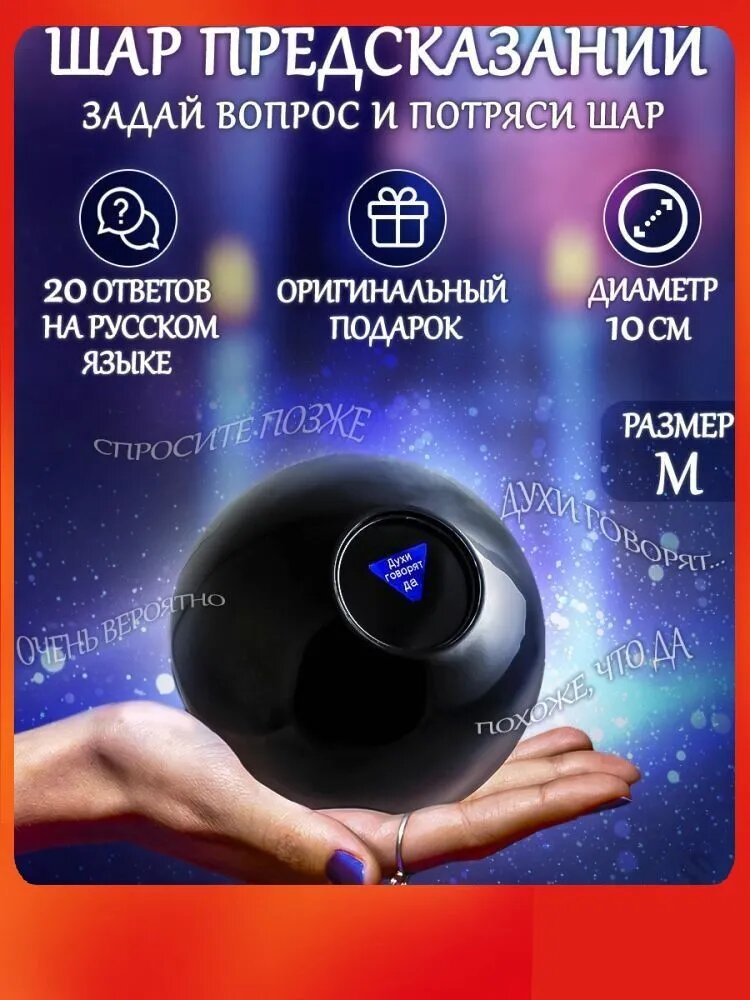 Шар для принятия решений D-10 см / Магический шар с предсказаниями