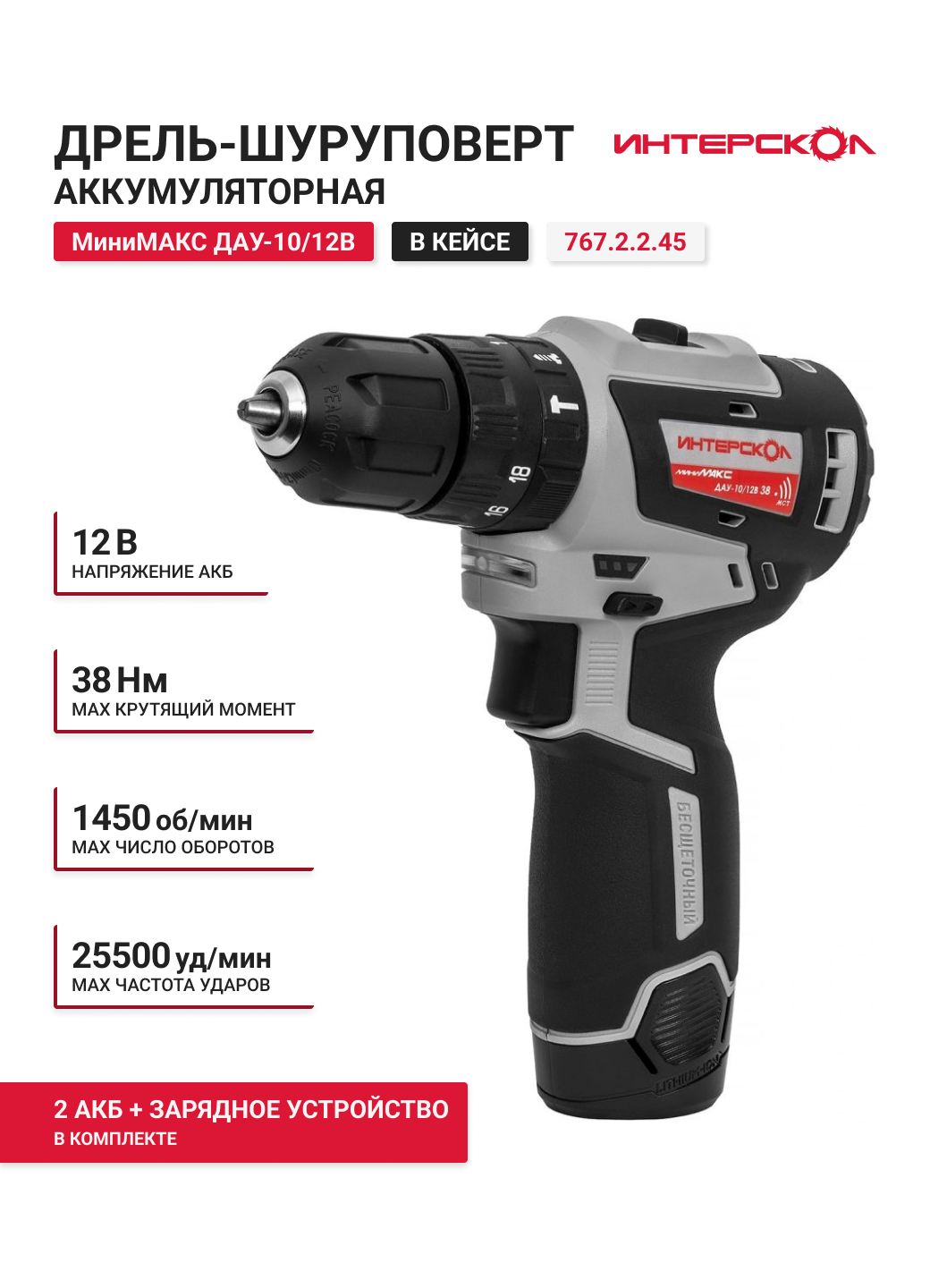 Дрель-шуруповерт ИНТЕРСКОЛ ДАУ-10/12В АПИ (2 АКБ, ЗУ, кейс), арт. 767.2.2.45