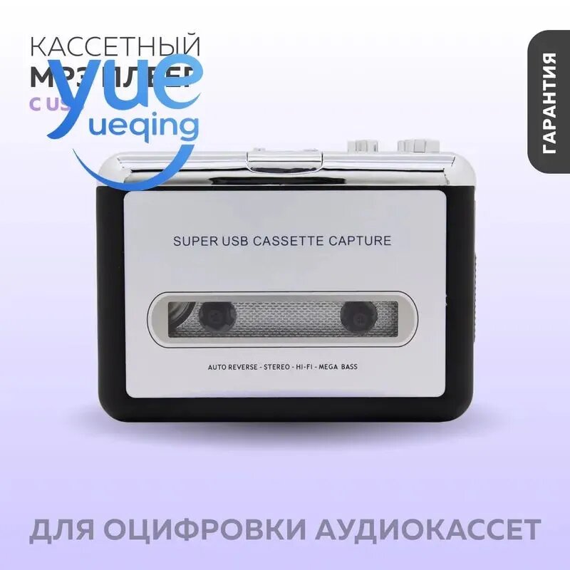 MP3-плеер кассетный, черный, серебристый, без диска, USB-кабель, для оцифровки аудиокассет