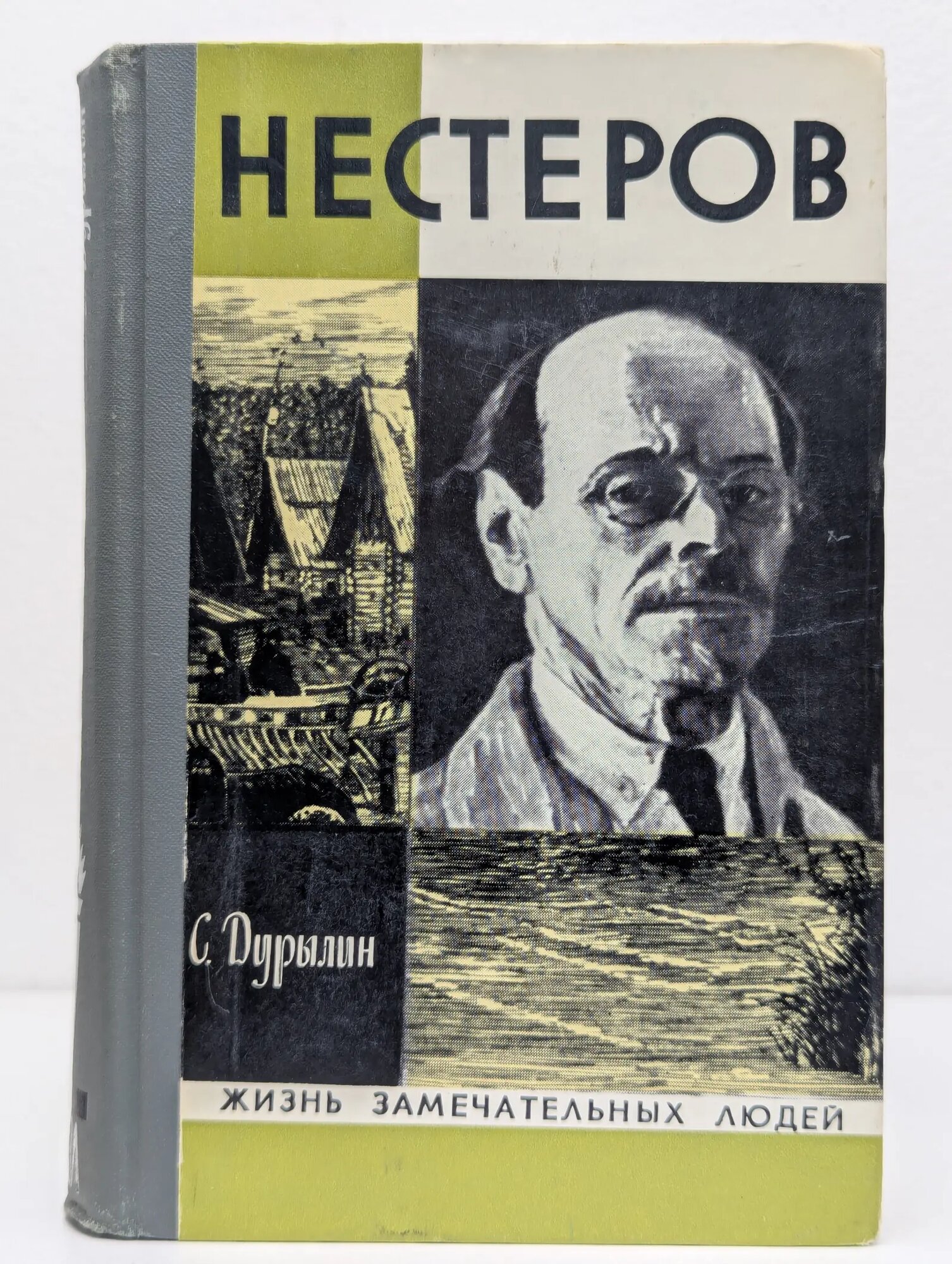 Жизнь замечательных людей. Нестеров. В жизни и творчестве Дурылин Сергей Николаевич 1976