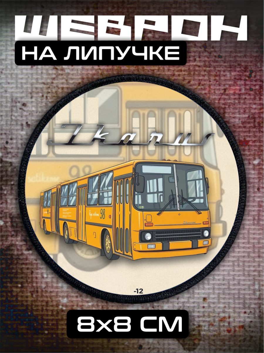 Шеврон на липучке Икарус 280