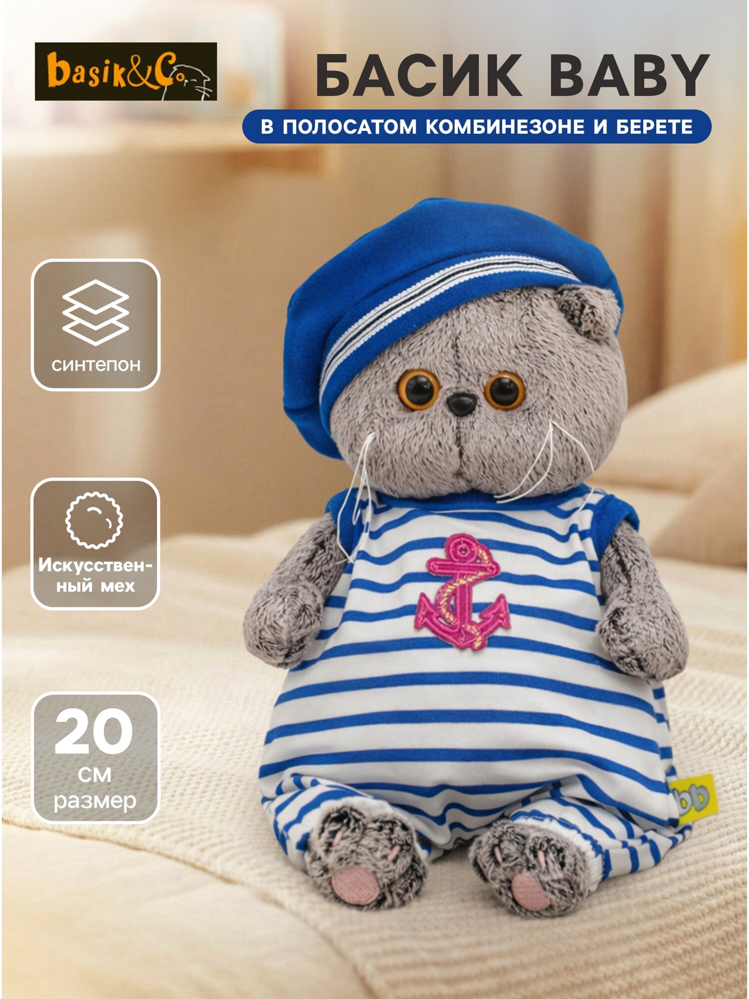 Мягкая игрушка «Басик BABY в полосатом комбинезоне и берете», 20 см