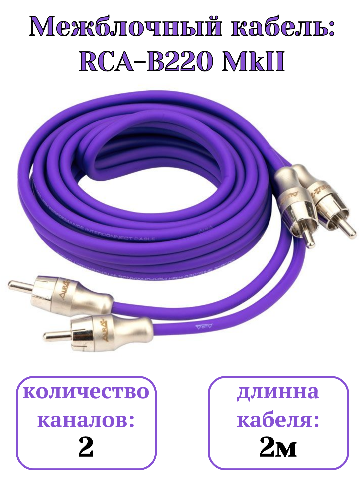 RCA кабель AurA RCA-B220MKII, 2 метра, 2 канала, бескислородная медь (OFC), двойной экран