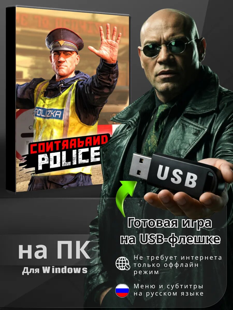Игра Contraband Police на USB флешке для ПК