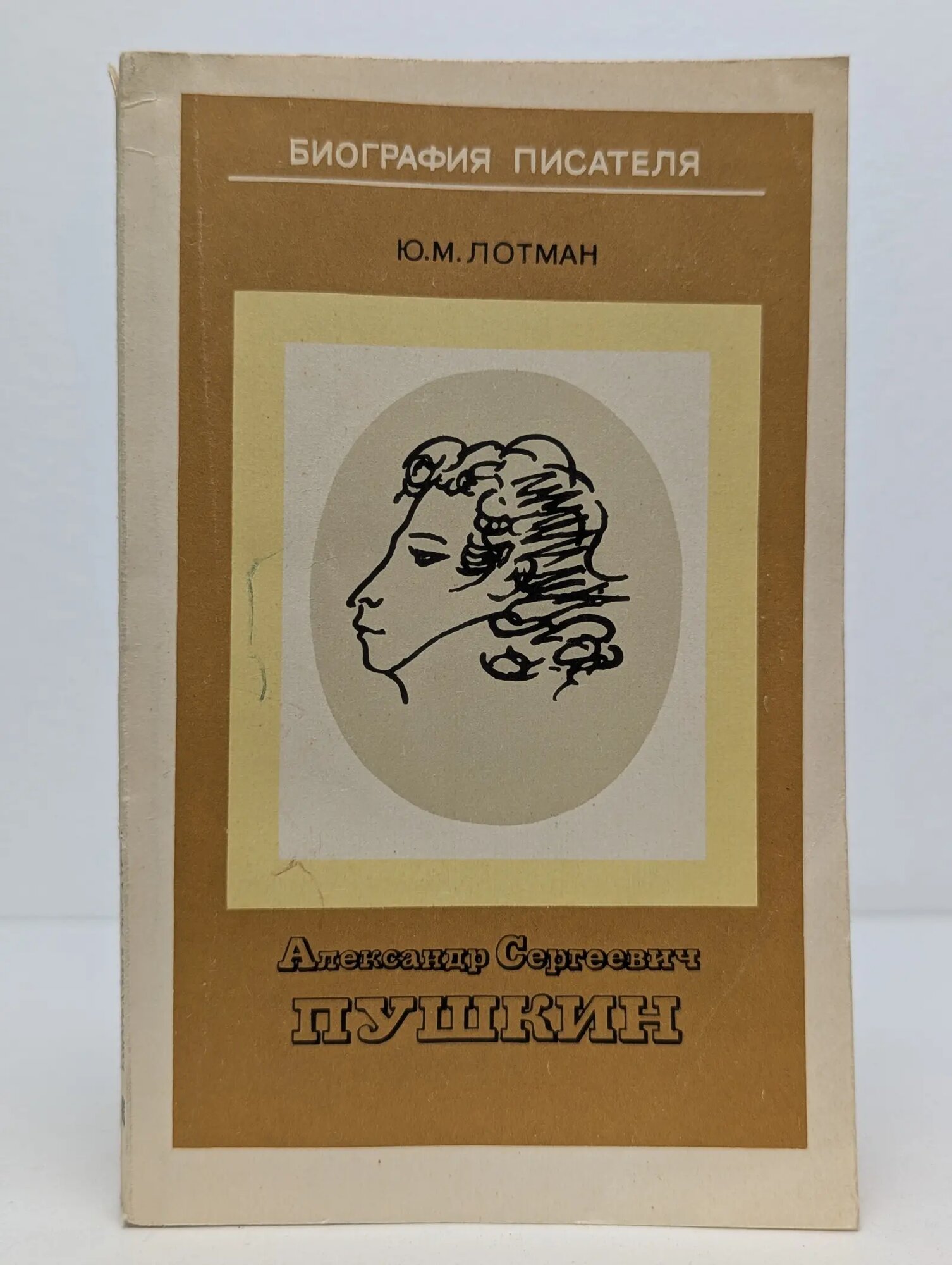 Александр Сергеевич Пушкин. Биография писателя. Пособие для учащихся Лотман Юрий Михайлович 1983