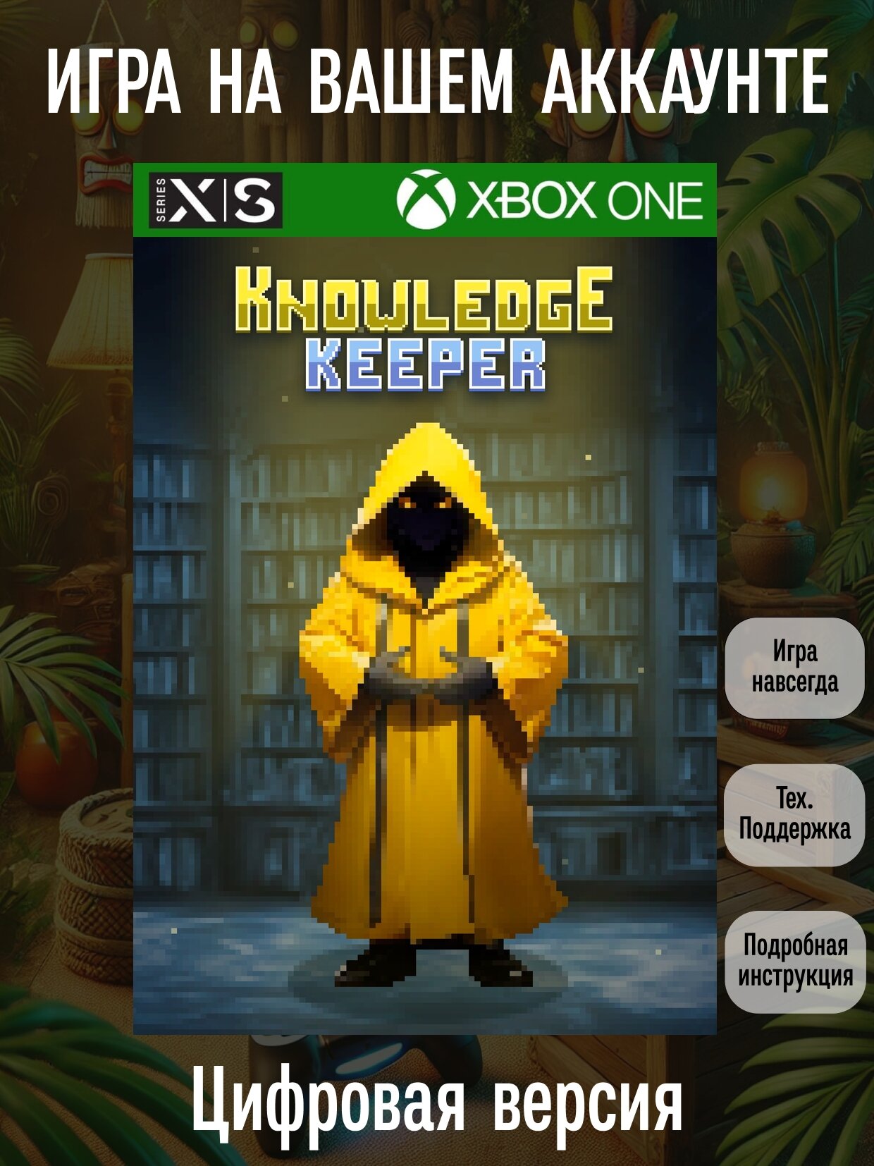 Knowledge Keeper | Xbox One/Series X|S | Головоломки и викторины | Цифровая версия