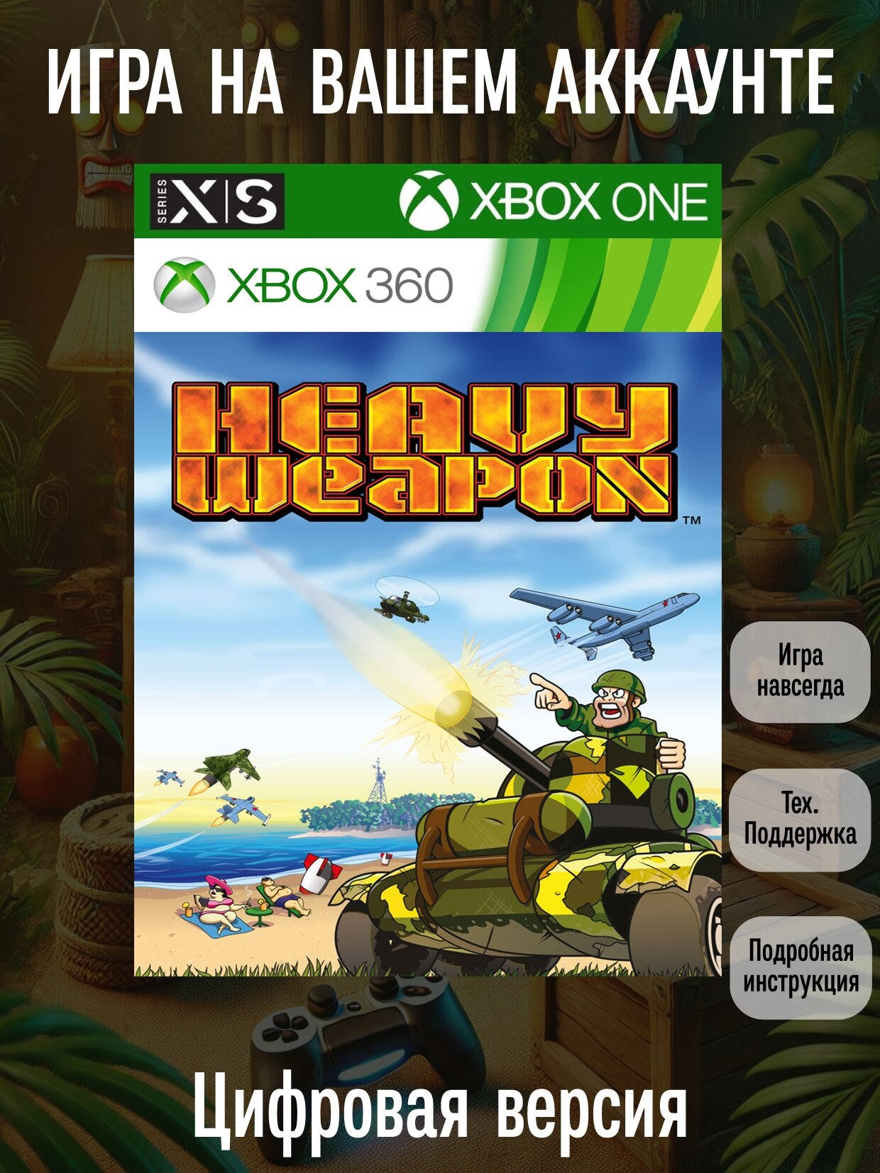 Heavy Weapon | Xbox One/Series X|S | Экшен и приключения | Цифровая версия