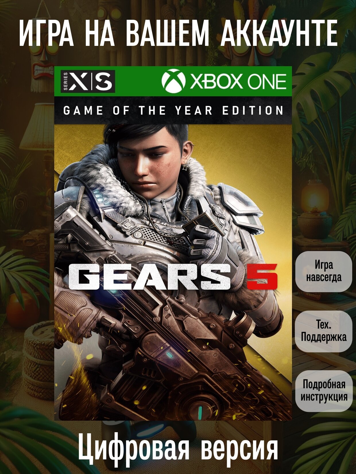 Gears 5 Game of the Year Edition | Xbox One/Series X|S | Цифровая версия