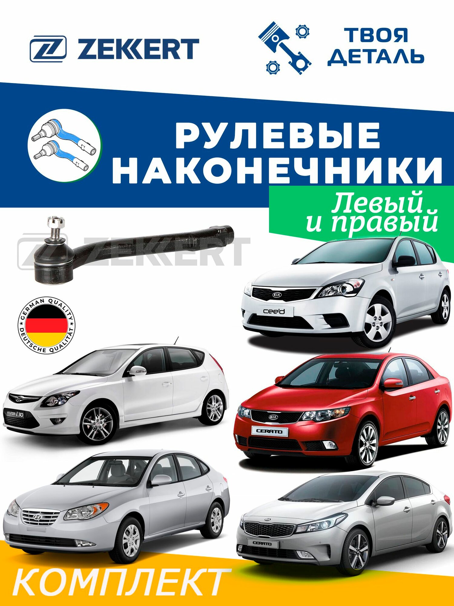 Наконечники рулевые на Hyundai Elantra IV / Hyundai i30 / Ceed