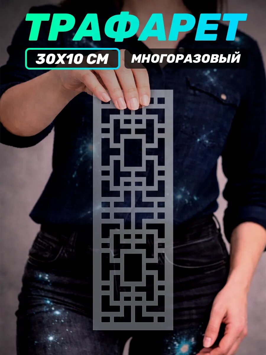 Трафарет для стен Узор Геометрия