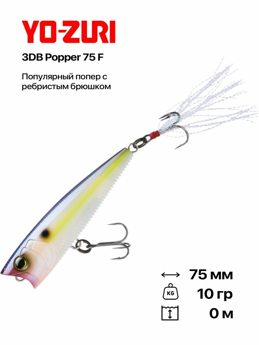 Поппер Yo-Zuri 3DB Popper 75 мм, 10 гр, #GSSH