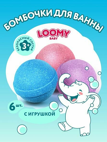 Бомбочки для ванны из морской соли 3+ Loomy Baby, с игрушкой 6шт