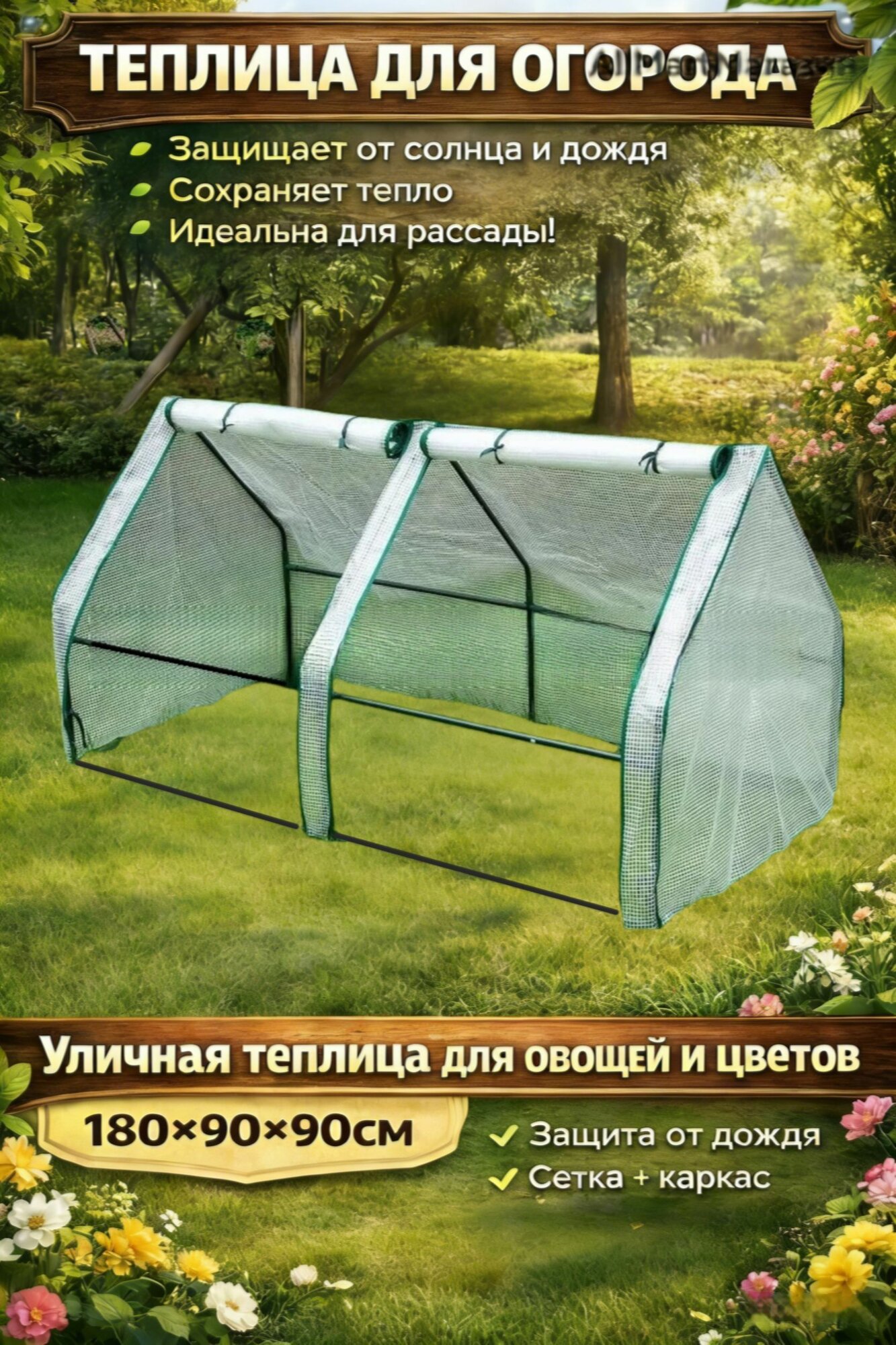 Парник, теплица домиком weishi 1.8х0.9х0.9м, Софт