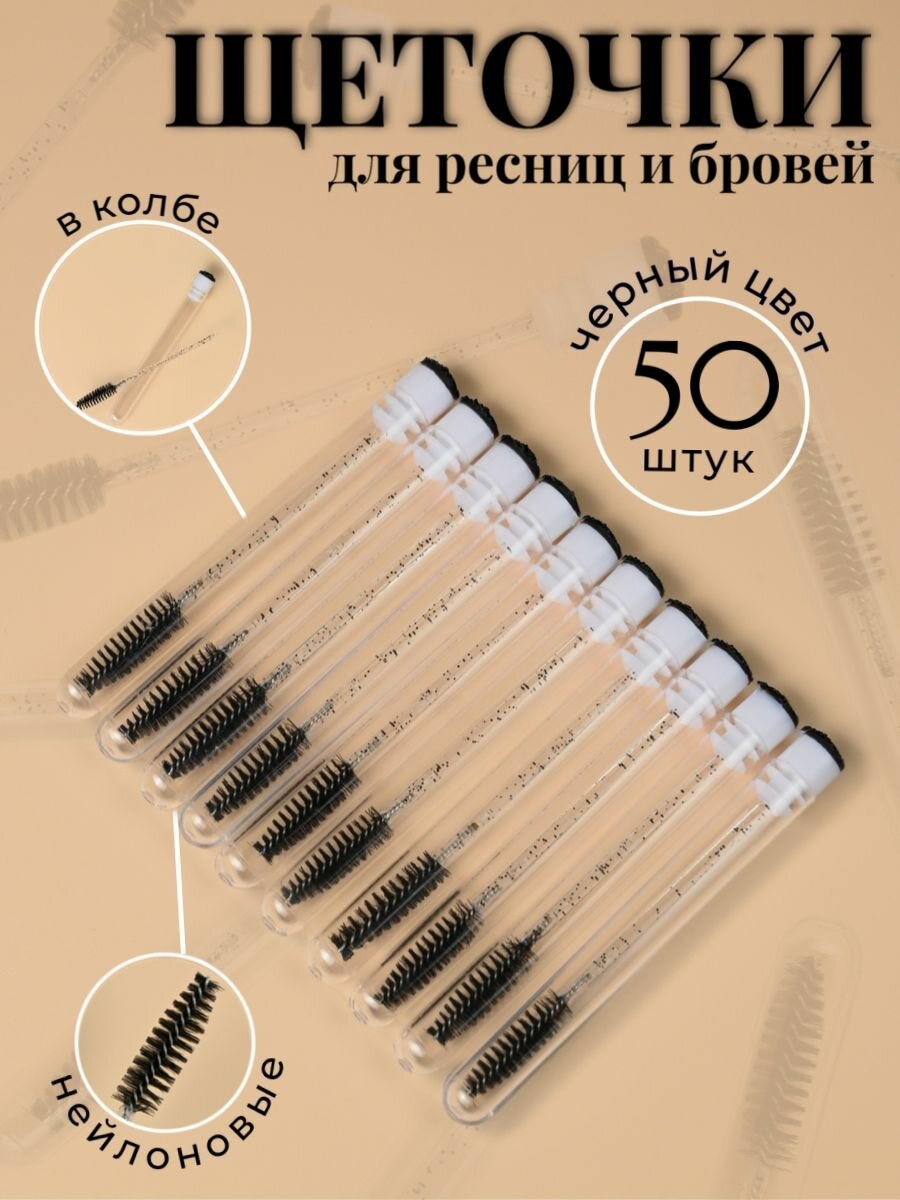Щеточки для ресниц в колбе (50 штук)