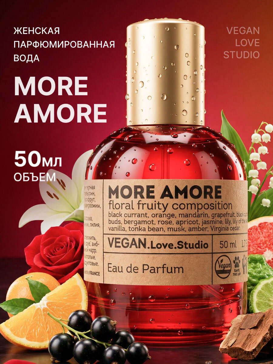 Парфюмерная вода женская цветочная VEGAN.Love.Studio More Amore 50мл