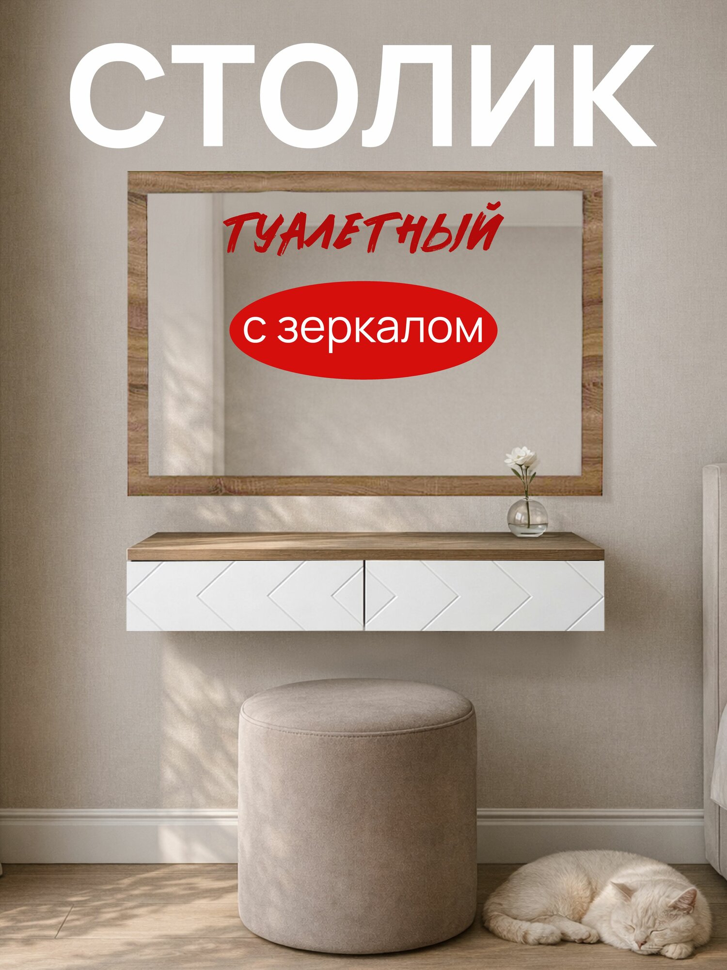Туалетный столик с зеркалом Стокгольм с ящиками ЛДСП Дуб самдал/ МДФ Белый матовый