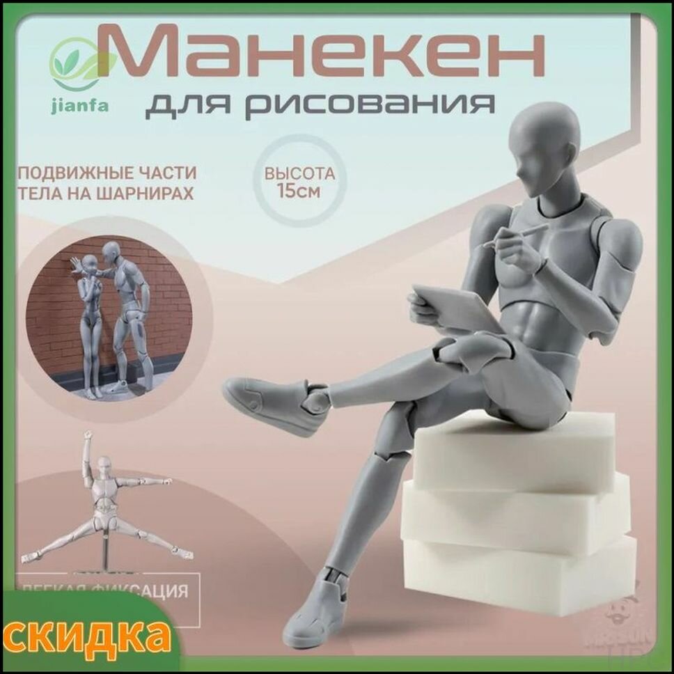 Манекен для рисования 15 см