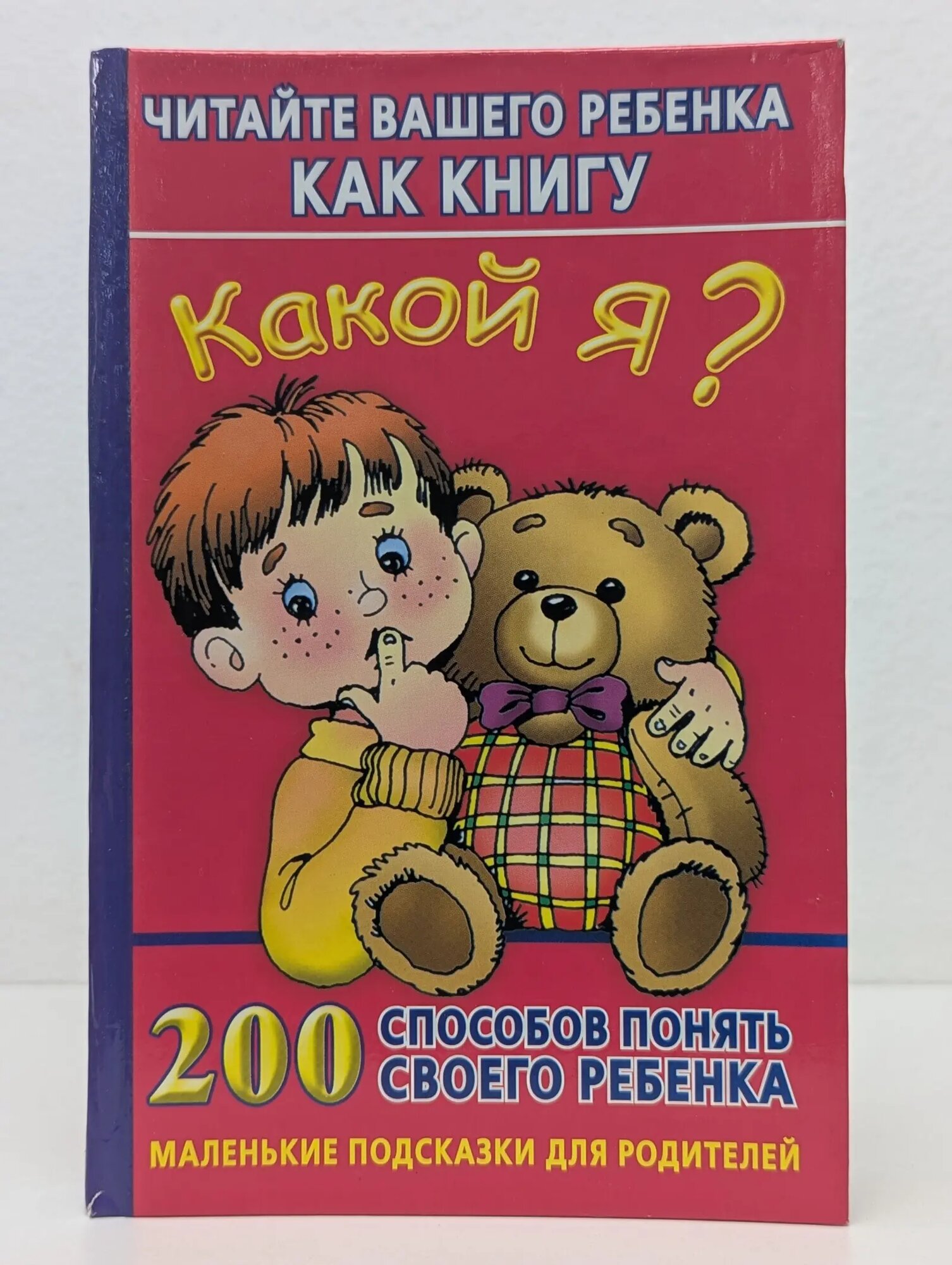 Какой я? Читайте вашего ребенка, как книгу. 200 способов понять своего ребенка Хорсанд-Мавроматис Диана Валерьевна 2007