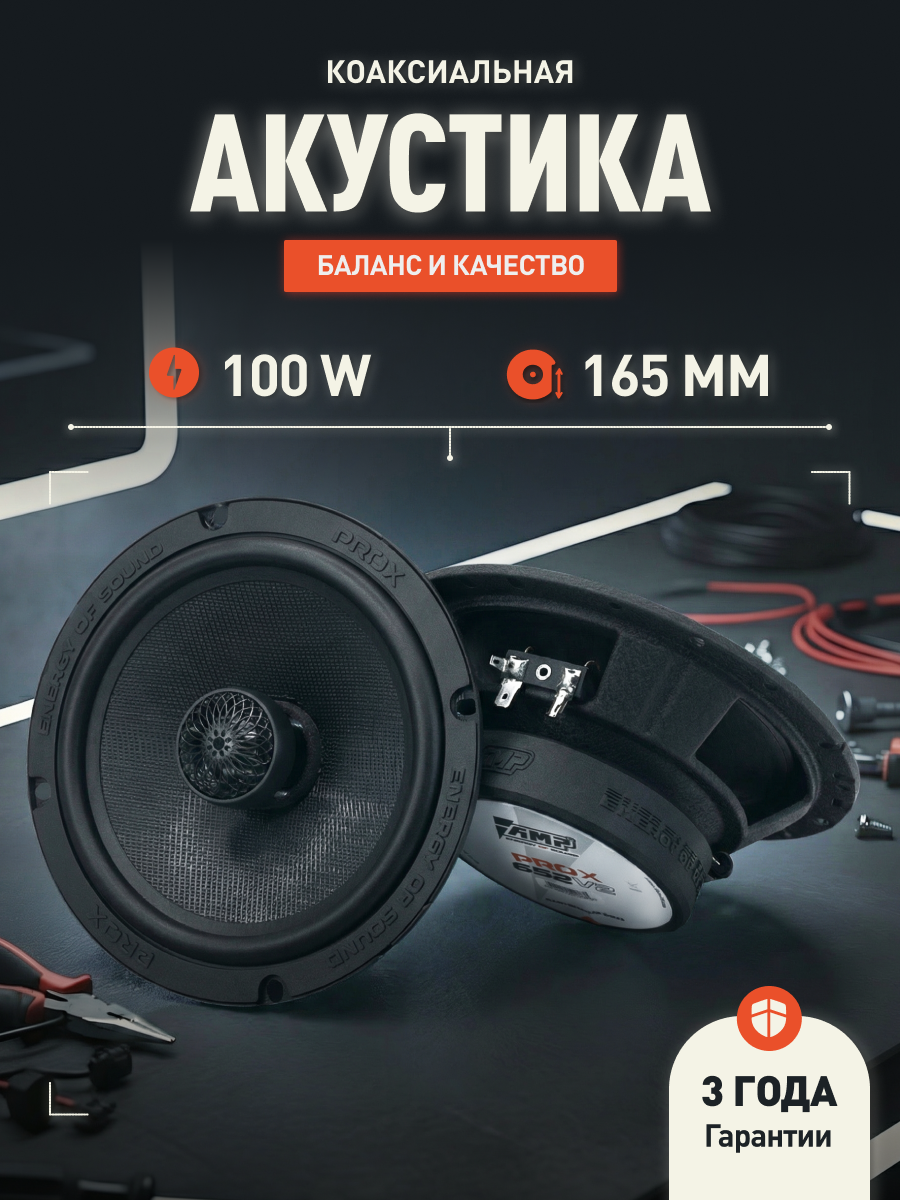 Динамики коаксиальные AMP PRO X652 V2, высокое качество звука