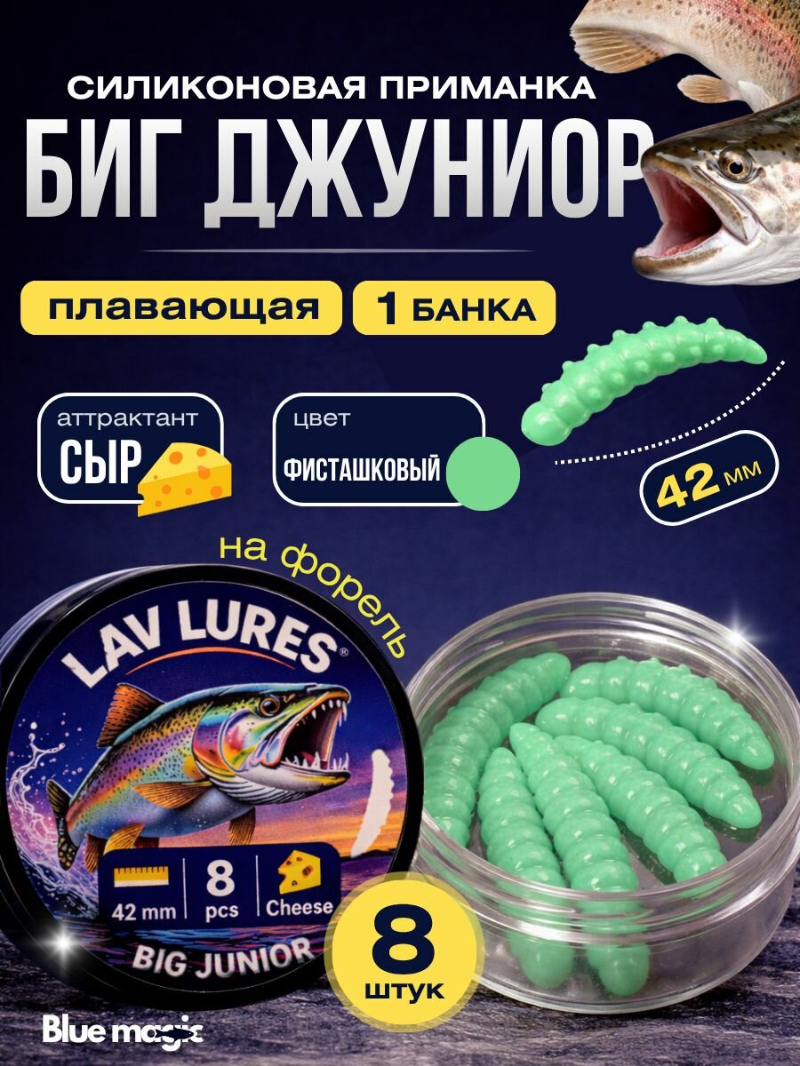 Силиконовая мягкая приманка Биг Джуниор со вкусом сыра, приманка для рыбалки на форель 42 мм 8 шт