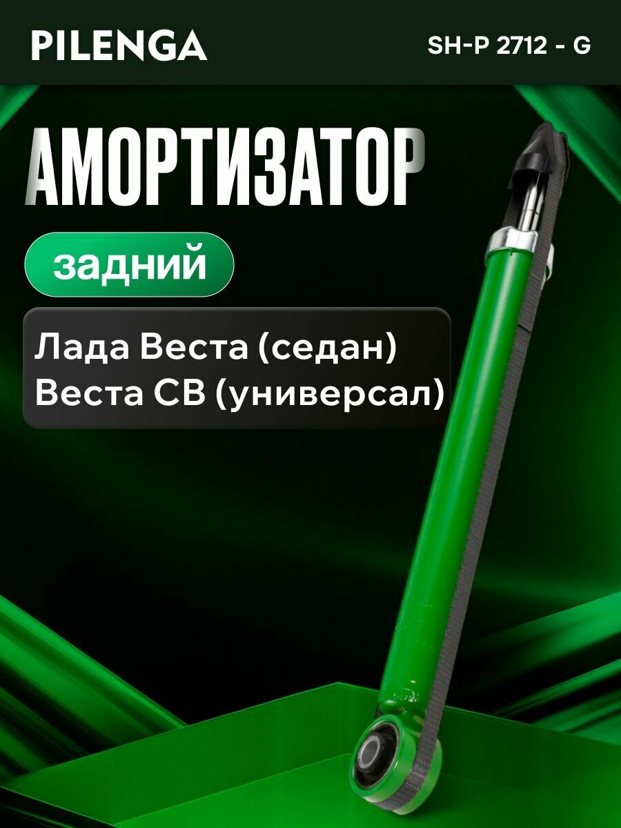 Задний амортизатор Лада Веста седан, Веста СВ (универсал) PILENGA 8450006786