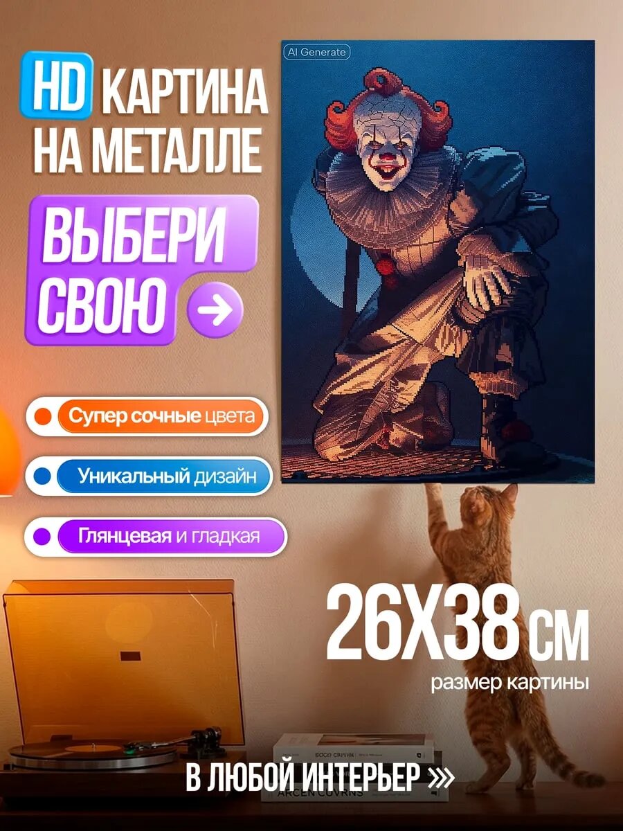 Картина на HD металле Пеннивайз танец клоуна